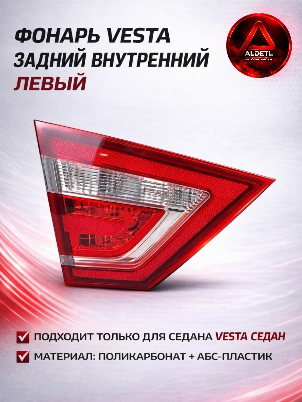 Фонарь задний внутренний Левый