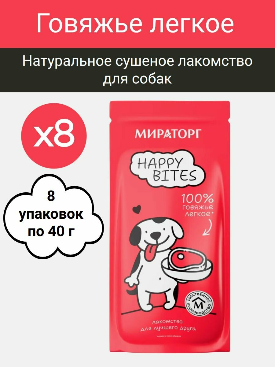 Говяжье легкое для собак Happy Bites Мираторг натуральное сушеное лакомство набор 8 шт. по 40 г