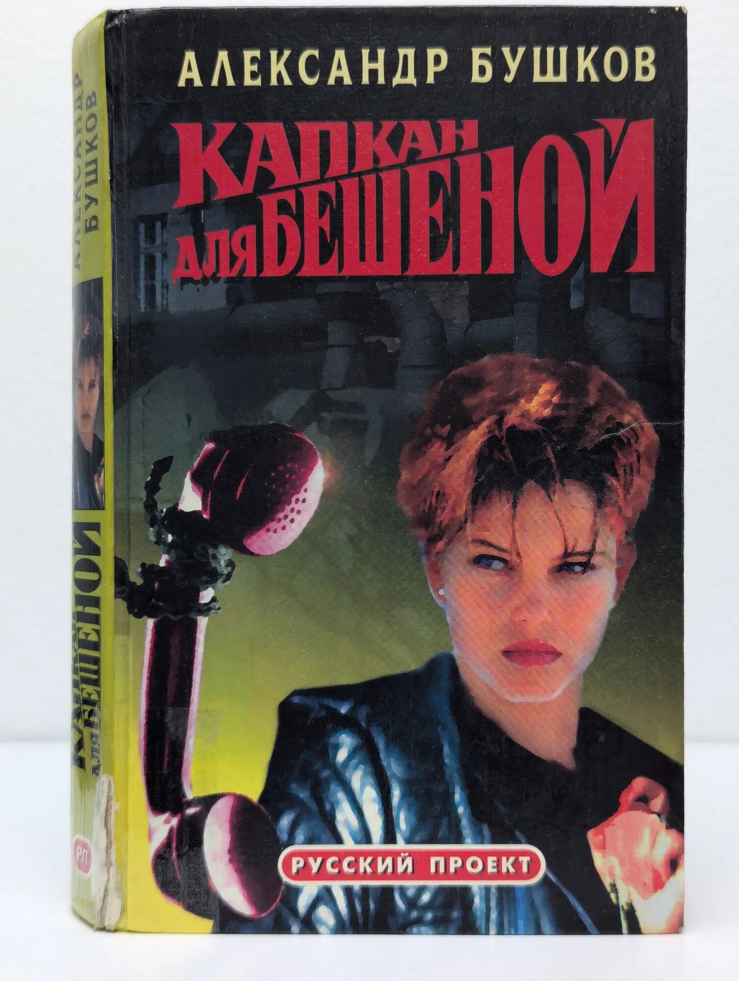 Капкан для Бешеной Бушков Александр Александрович 1998