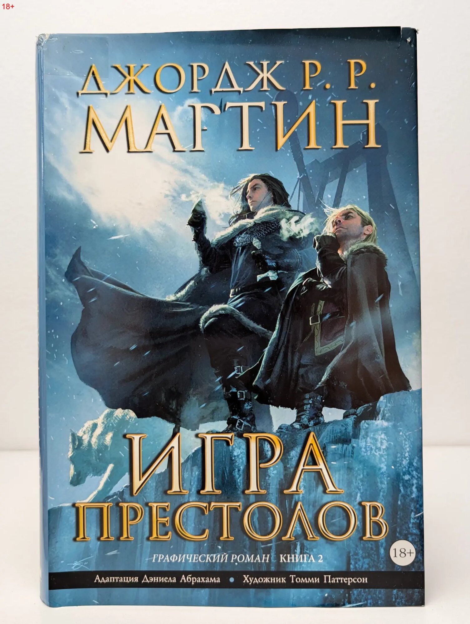 Игра престолов. Графический роман. Книга 2 Мартин Джордж Рэймонд Ричард 2015