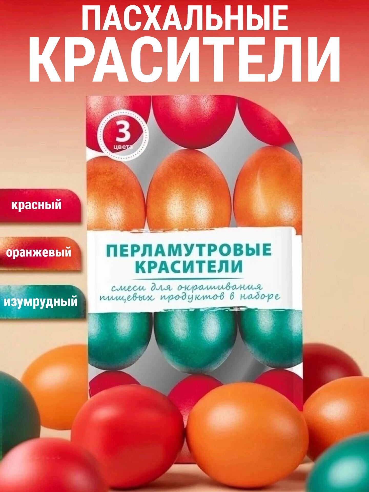 Набор для окрашивания пасхальных яиц, 3 цвета, 9г, для создания утонченной пасхальной композиции, отличающейся мягкостью и элегантностью.