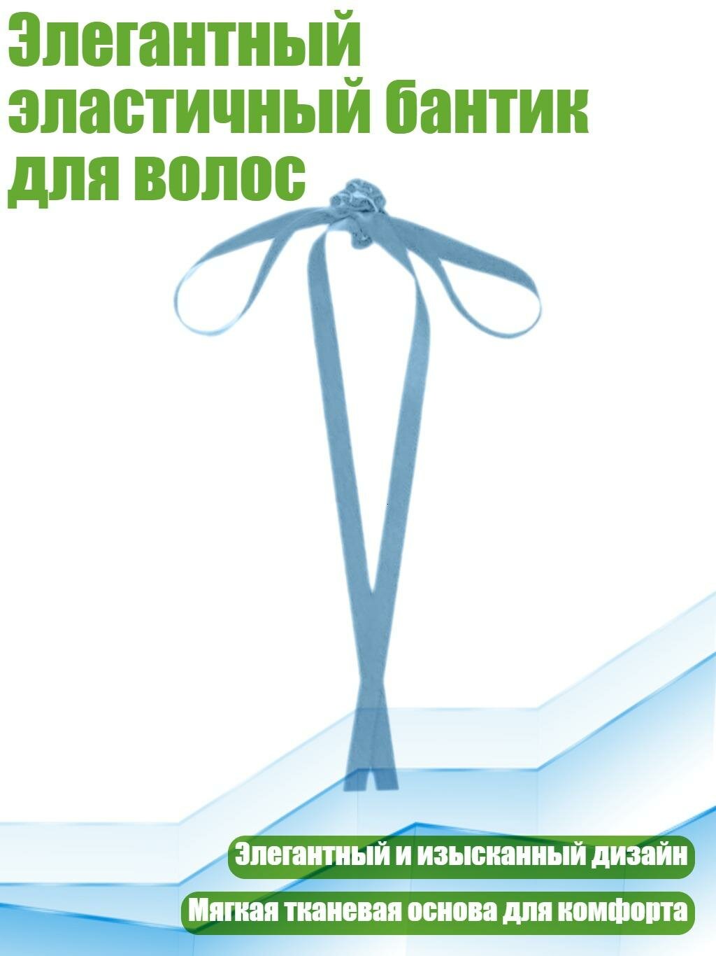 Элегантный эластичный бантик для волос, Светло-голубой