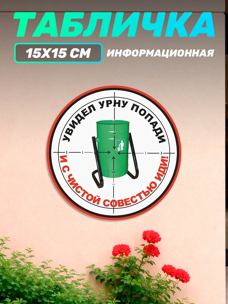 Табличка уличная информационная Не бросайте мусор