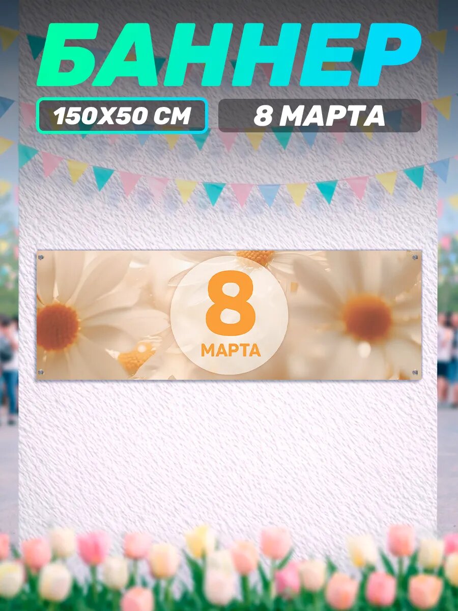 Баннер на стену с люверсами 8 марта