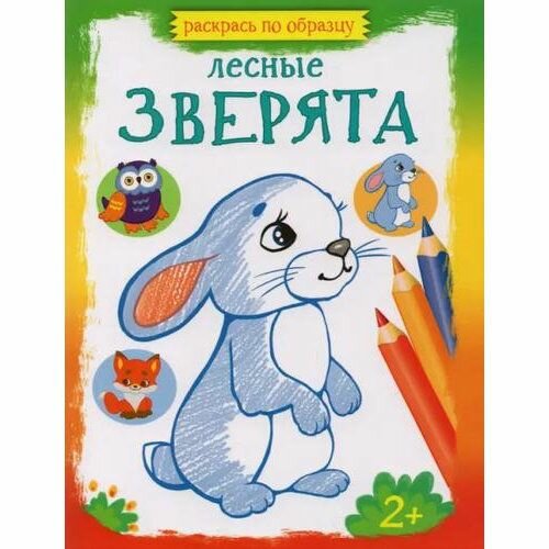 Раскраска Качели Лесные зверята, по образцу, 2023, 16 стр