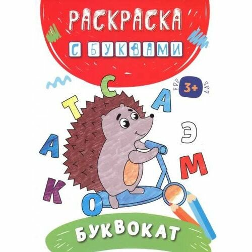 Раскраска Качели Буквокат, с буквами, мягкий переплет, 2022, 16 стр