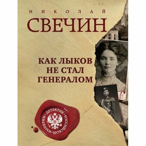Детектив ЭКСМО Как Лыков не стал генералом, Н. Свечин, 2025, 320 стр