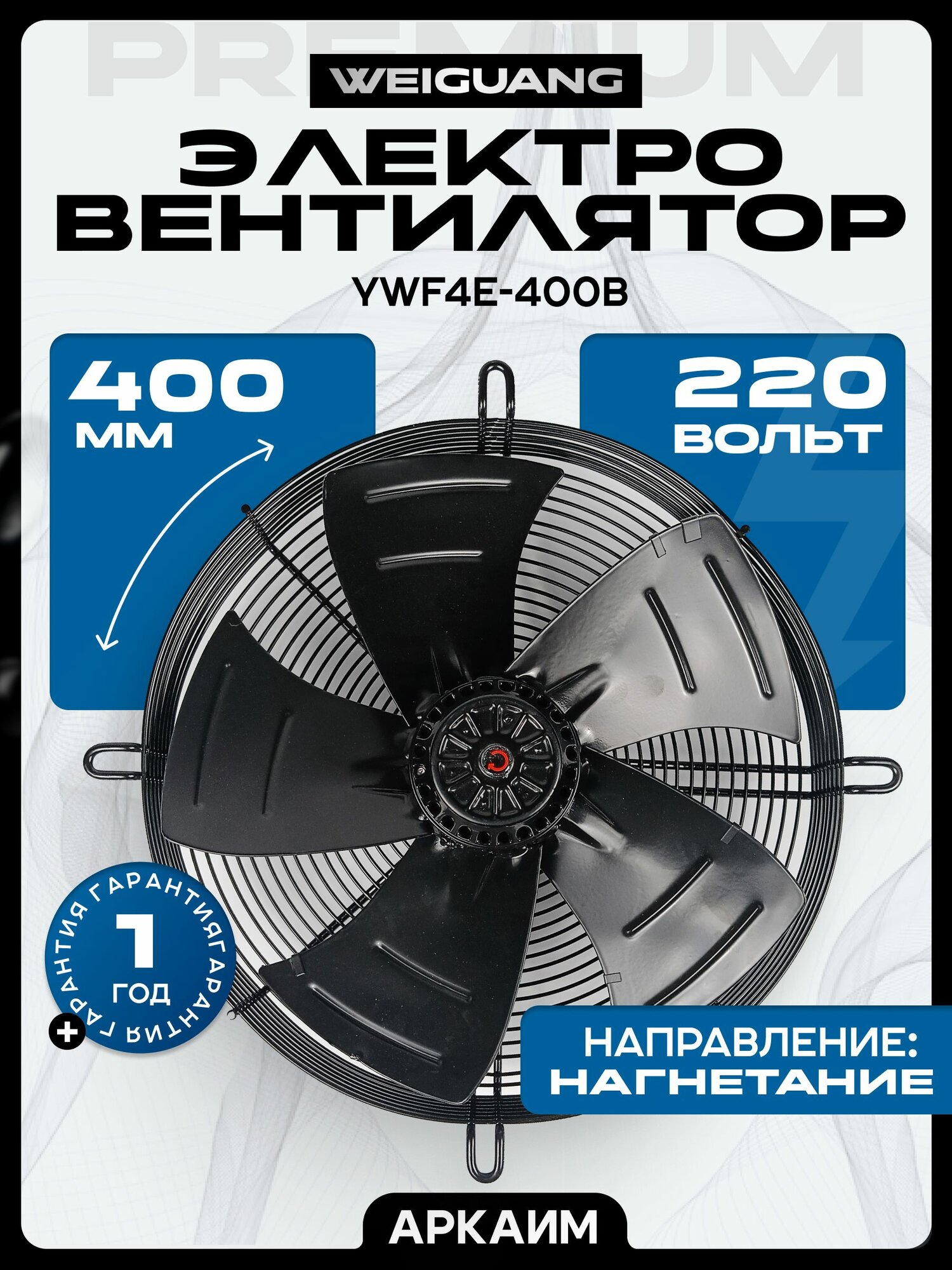 Вентилятор осевой 400 мм YWF4E-400В-102/47-G, 220 Вольт. Поток: нагнетание.