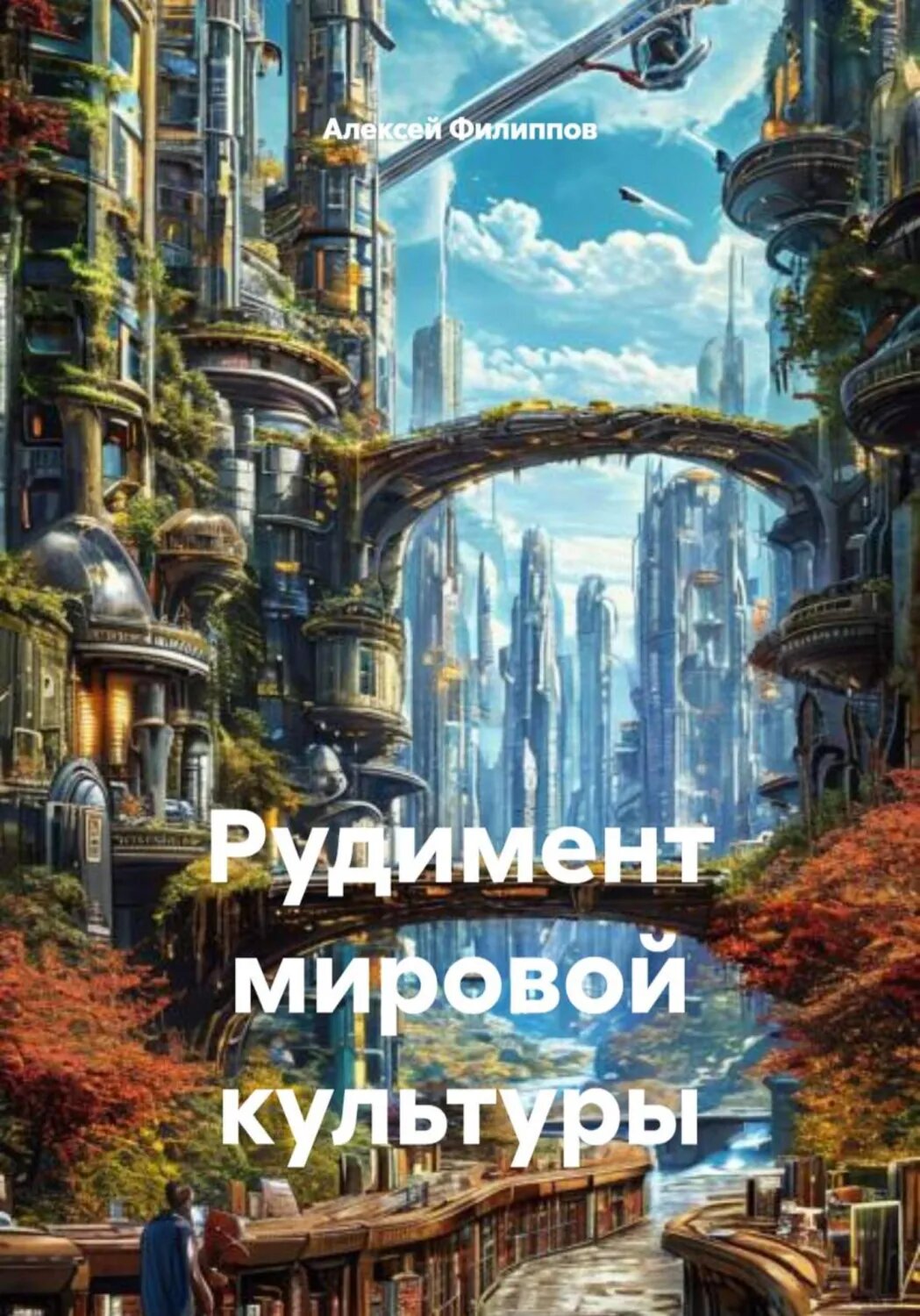 Рудимент мировой культуры [Цифровая книга]