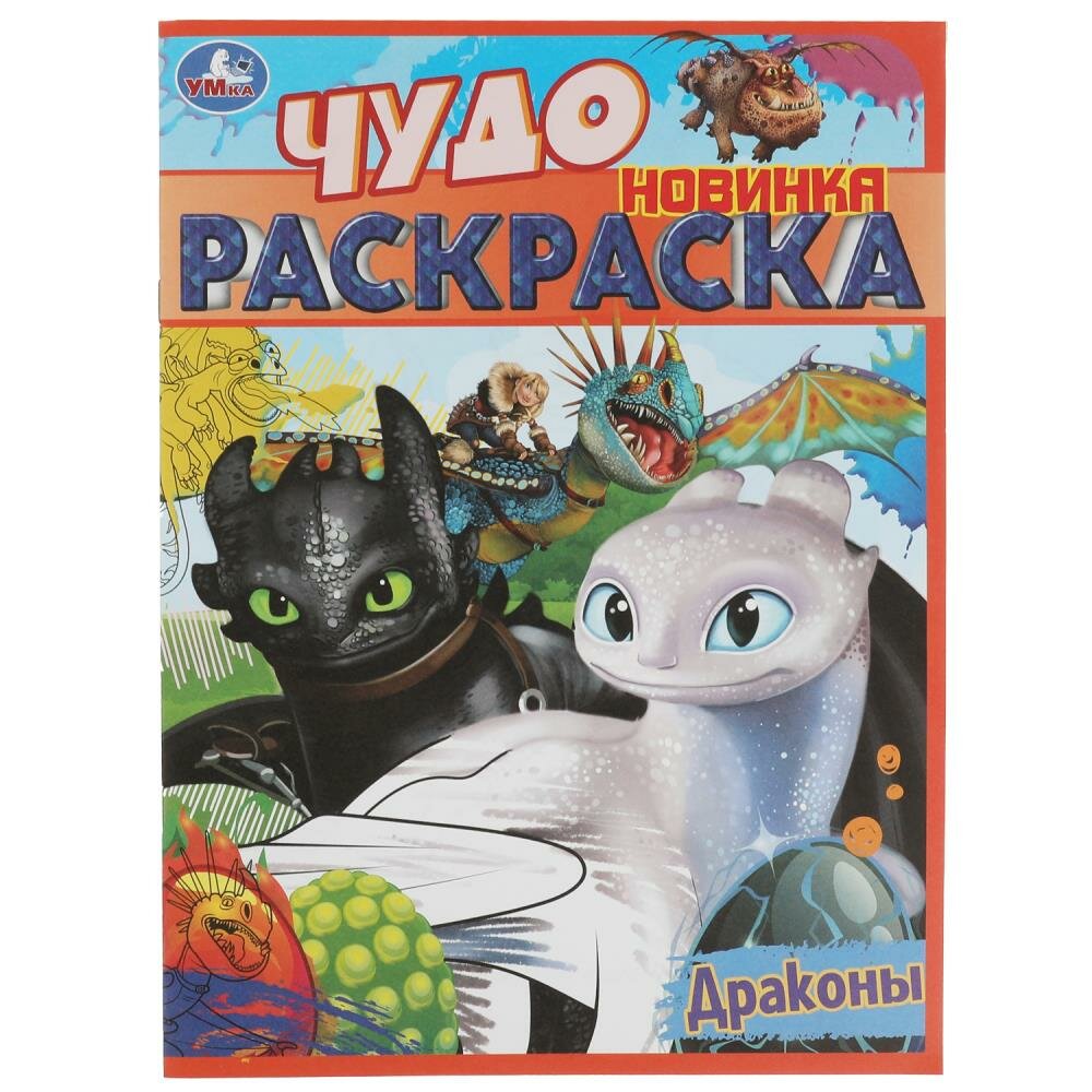 Чудо-раскраска Драконы 8 стр. УМка 978-5-506-08401-3