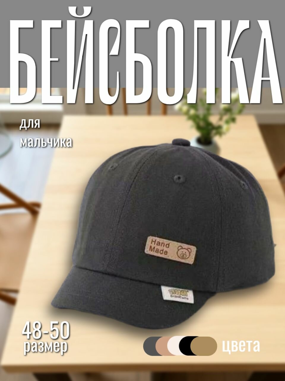 Бейсболка  Базовая коллекция для мальчиков