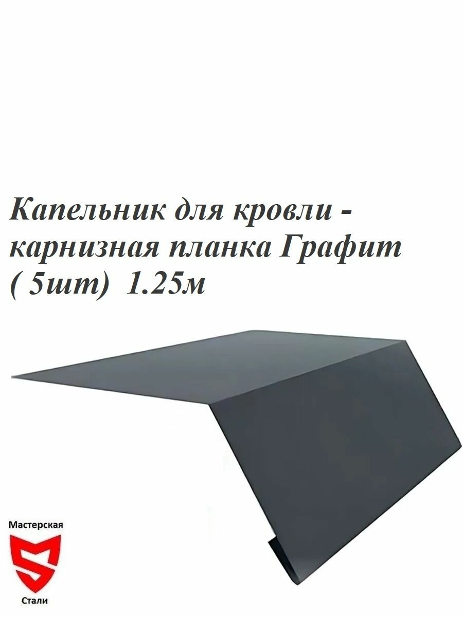 Карнизная планка(капельник) для кровли 60х50 длина 1250 мм (5 шт) Серый графит