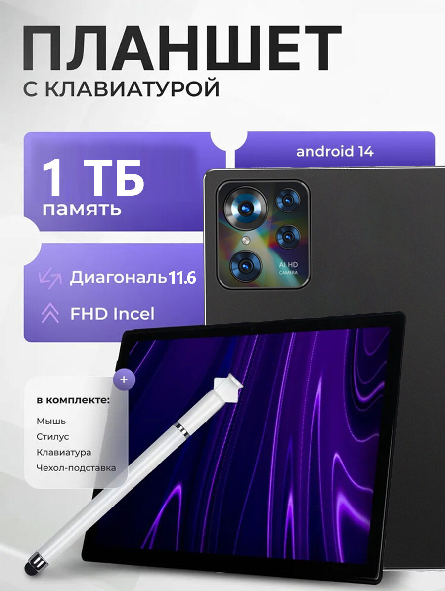 Планшет 'PAD8MAX", IPS-экран 11,6" 3200х2136, влагозащитный, Android 14