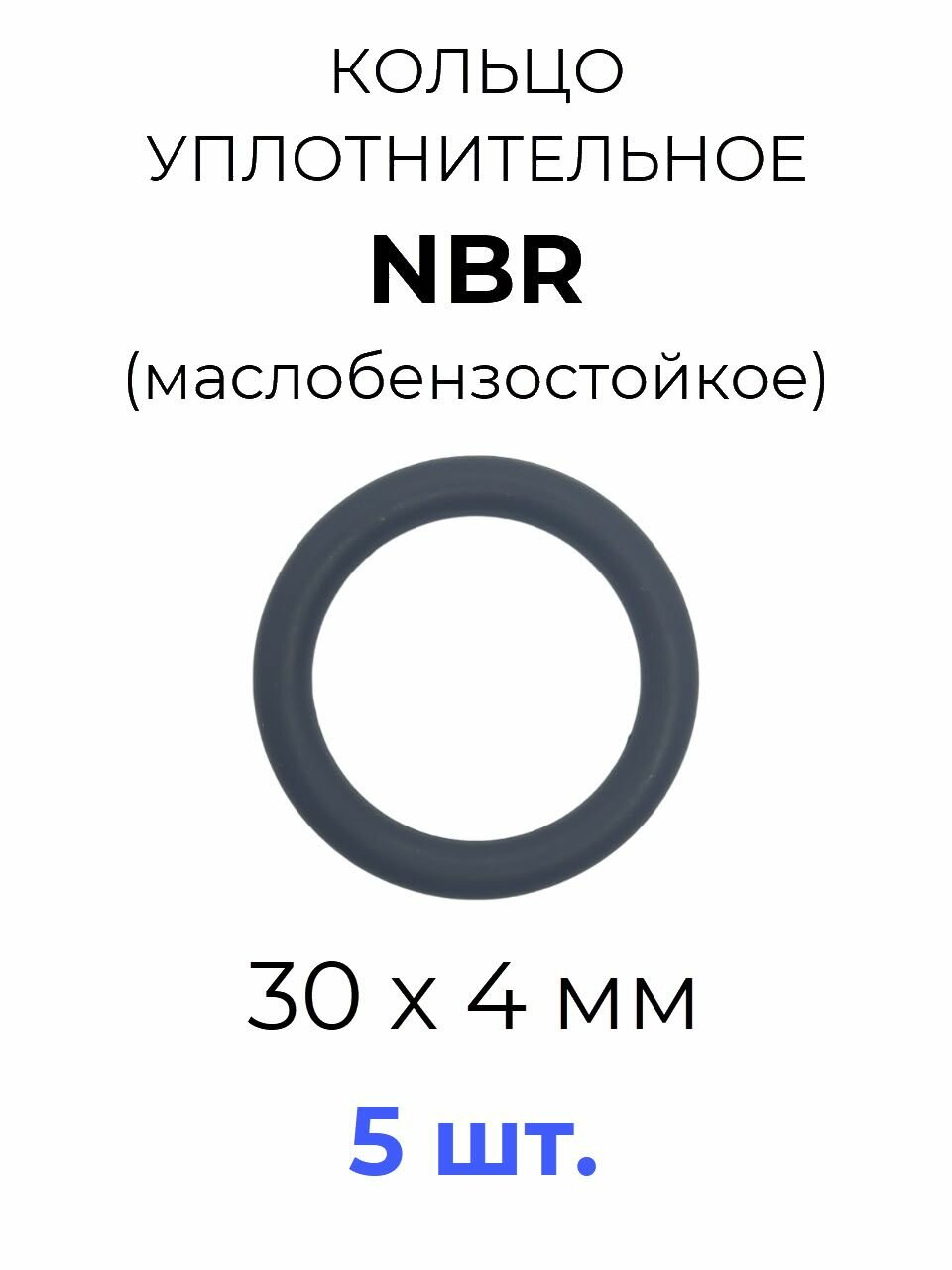 Кольцо уплотнительное 30x38x4 NBR70 маслобензостойкое 5 шт.