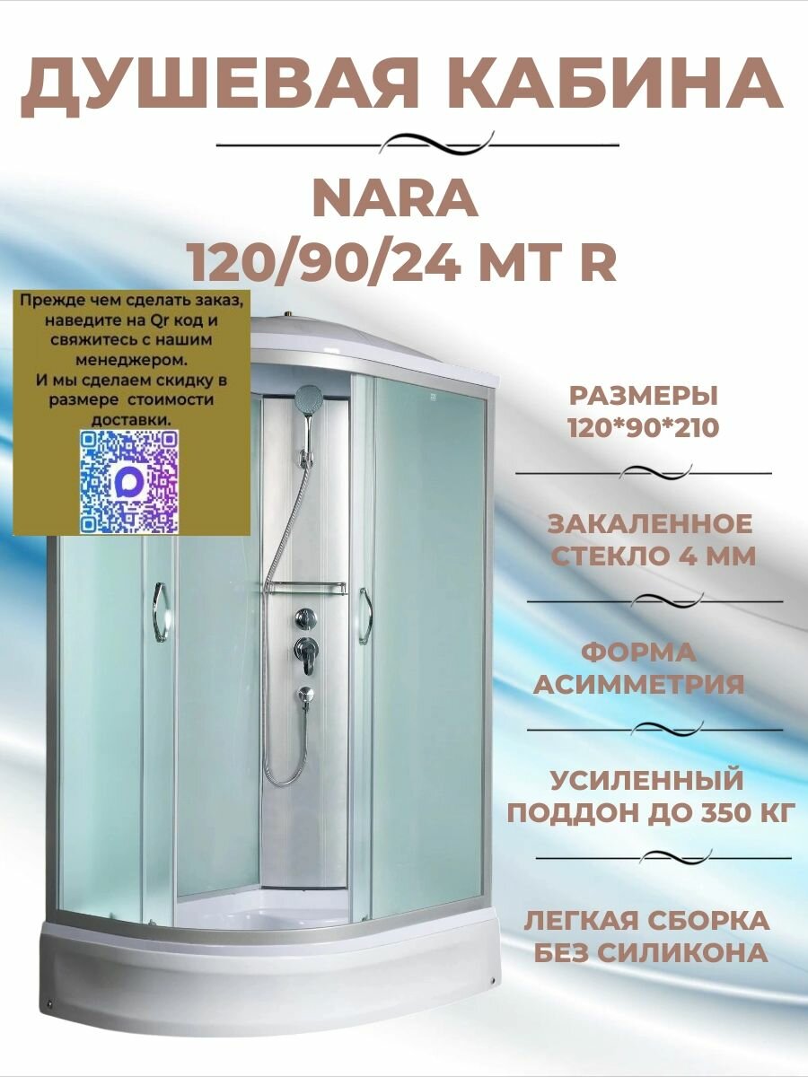 Душевая кабина River Nara 120/90/24 MT R