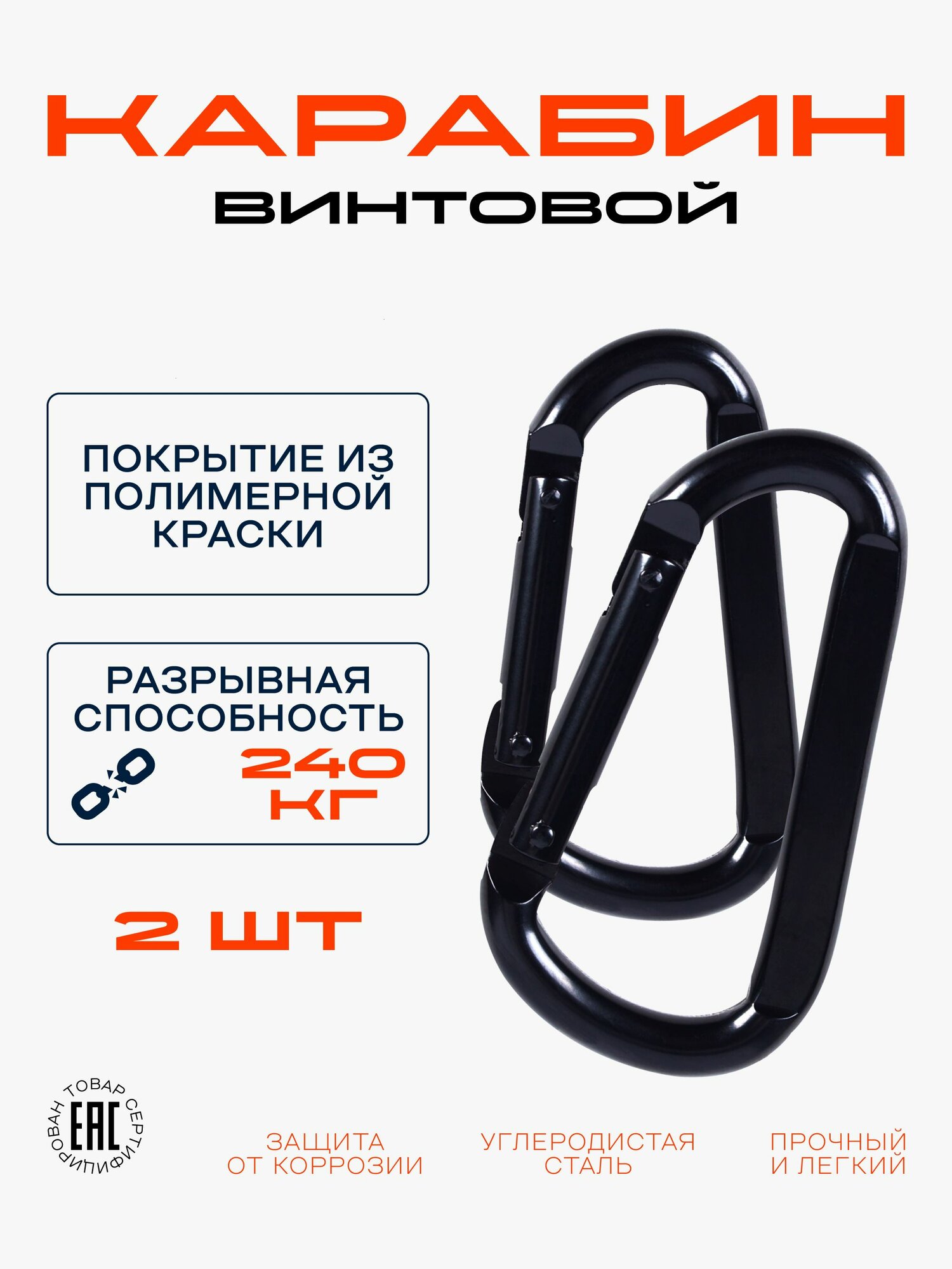 Карабины тактические универсальные NERO, черные, металлические, 2 штуки. Карабин туристический.