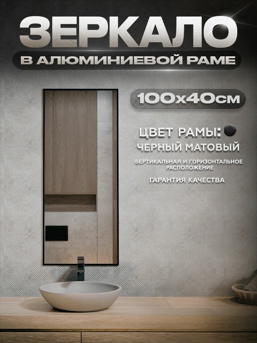 Зеркало в алюминиевой раме настенное ONE MIRROR 100х40 см. Черное