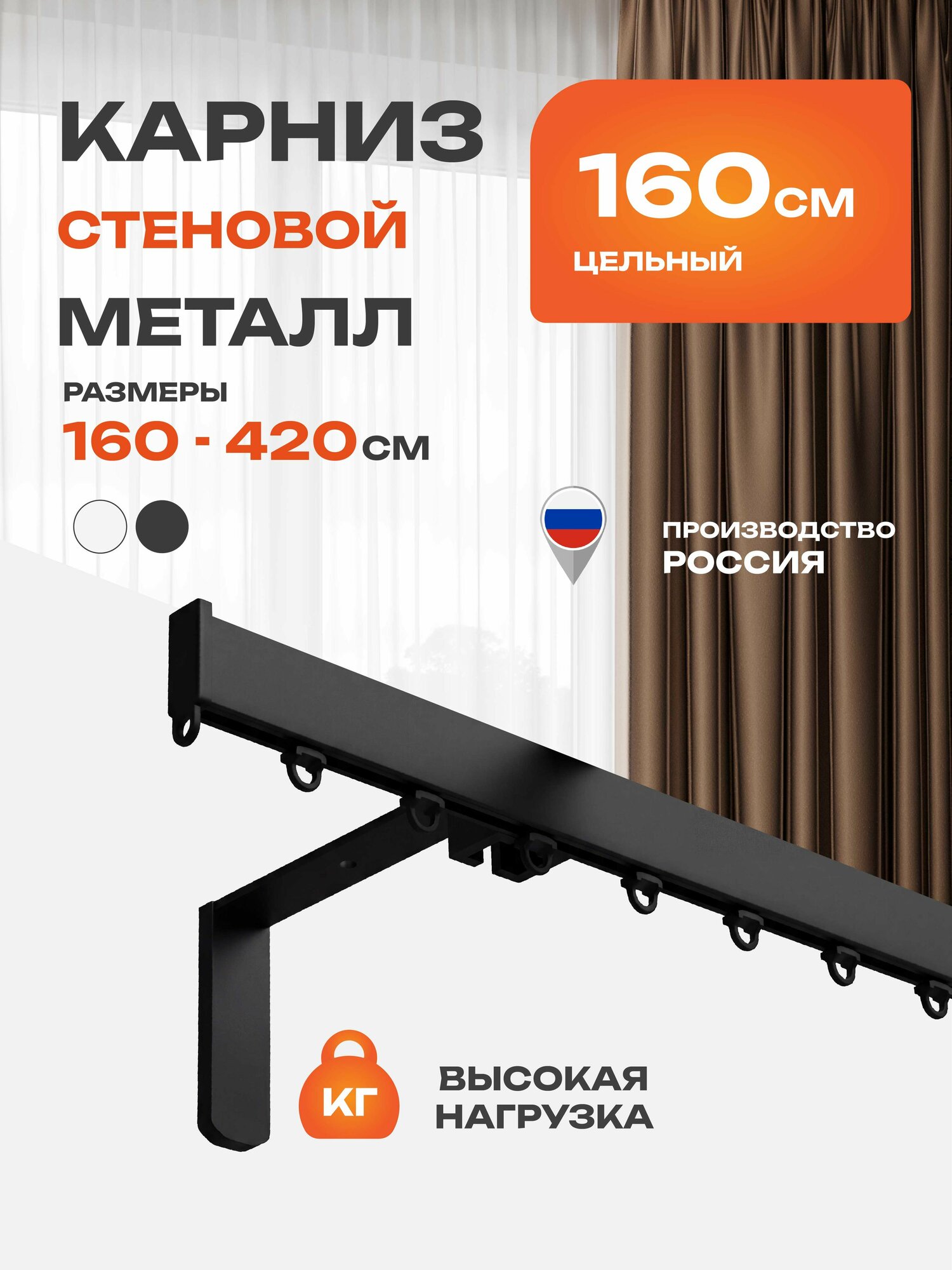 Карниз для штор Decofest FOCUS однорядный настенный 160 см металлический профильный цельный черный, гардина для штор