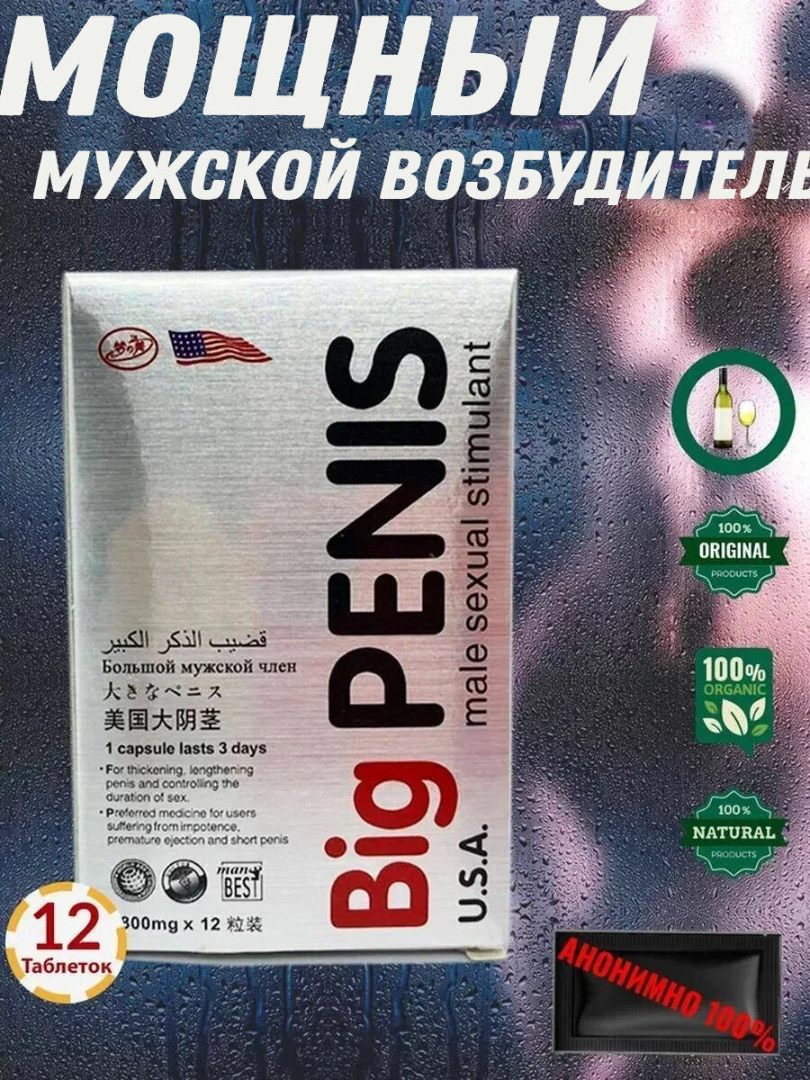 Виагра для мужчин возбудитель быстродействующий таблетки Биг пенис. Средство для потенции продления секса,