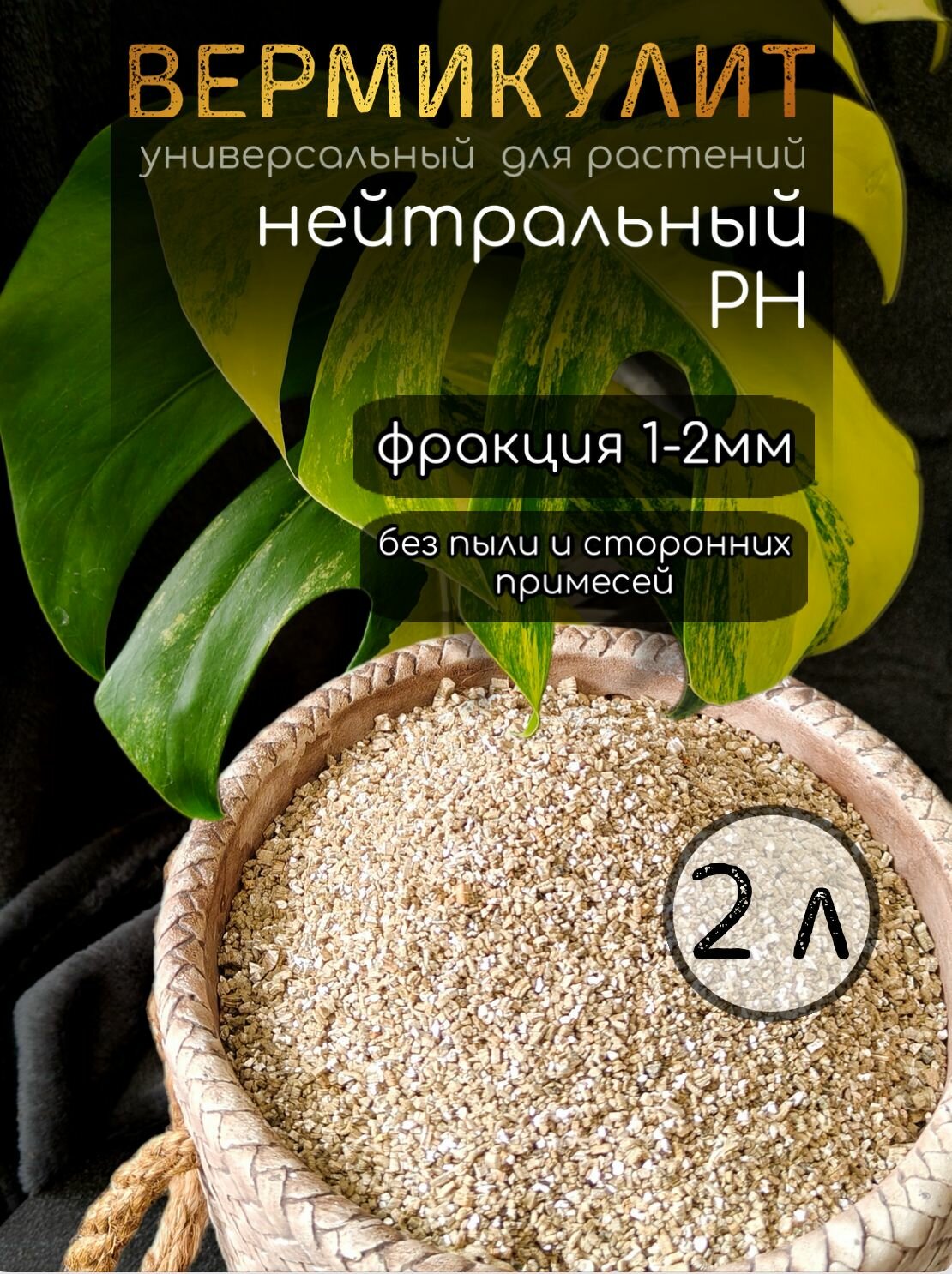 Вермикулит, дренаж для растений, 2 литра