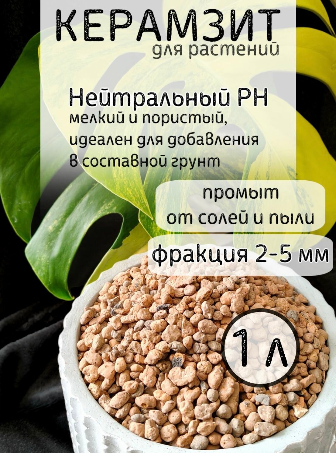 Керамзит, мелкий, дренаж для растений, 1 литр