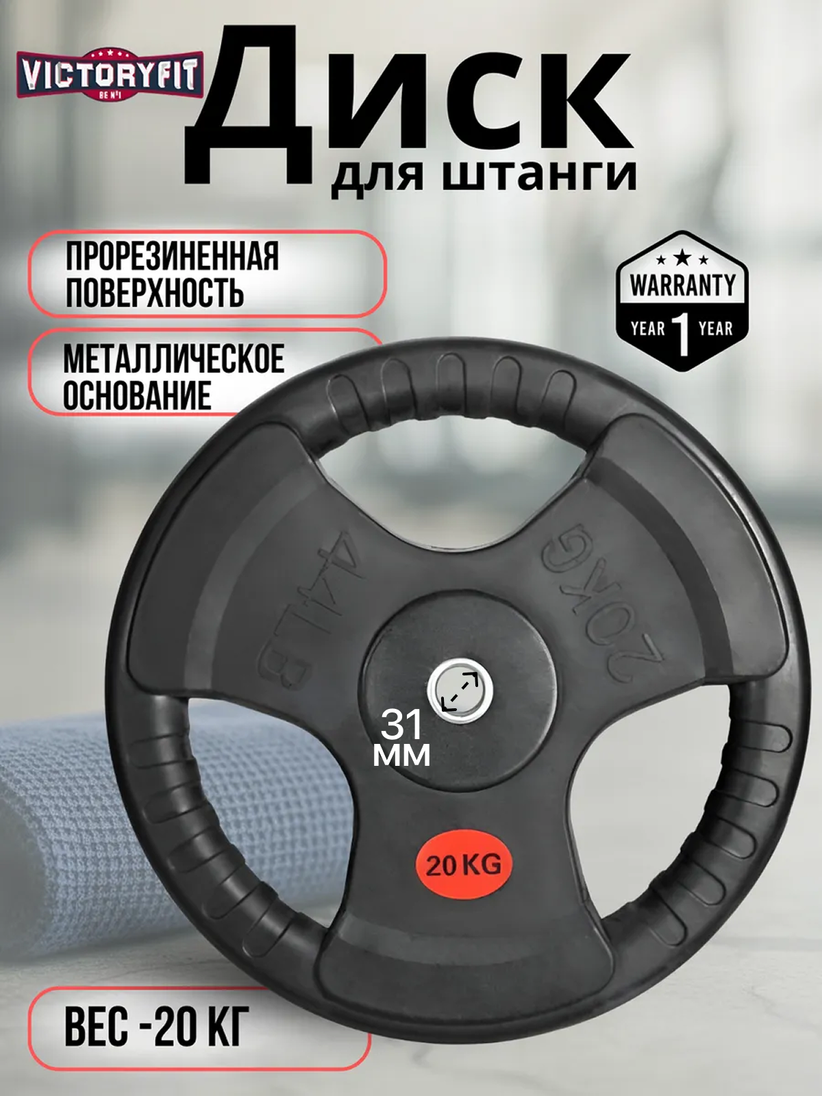 Диск 31 мм. обрезиненный с 3-мя хватами 20 кг, VictoryFit VF-S252000