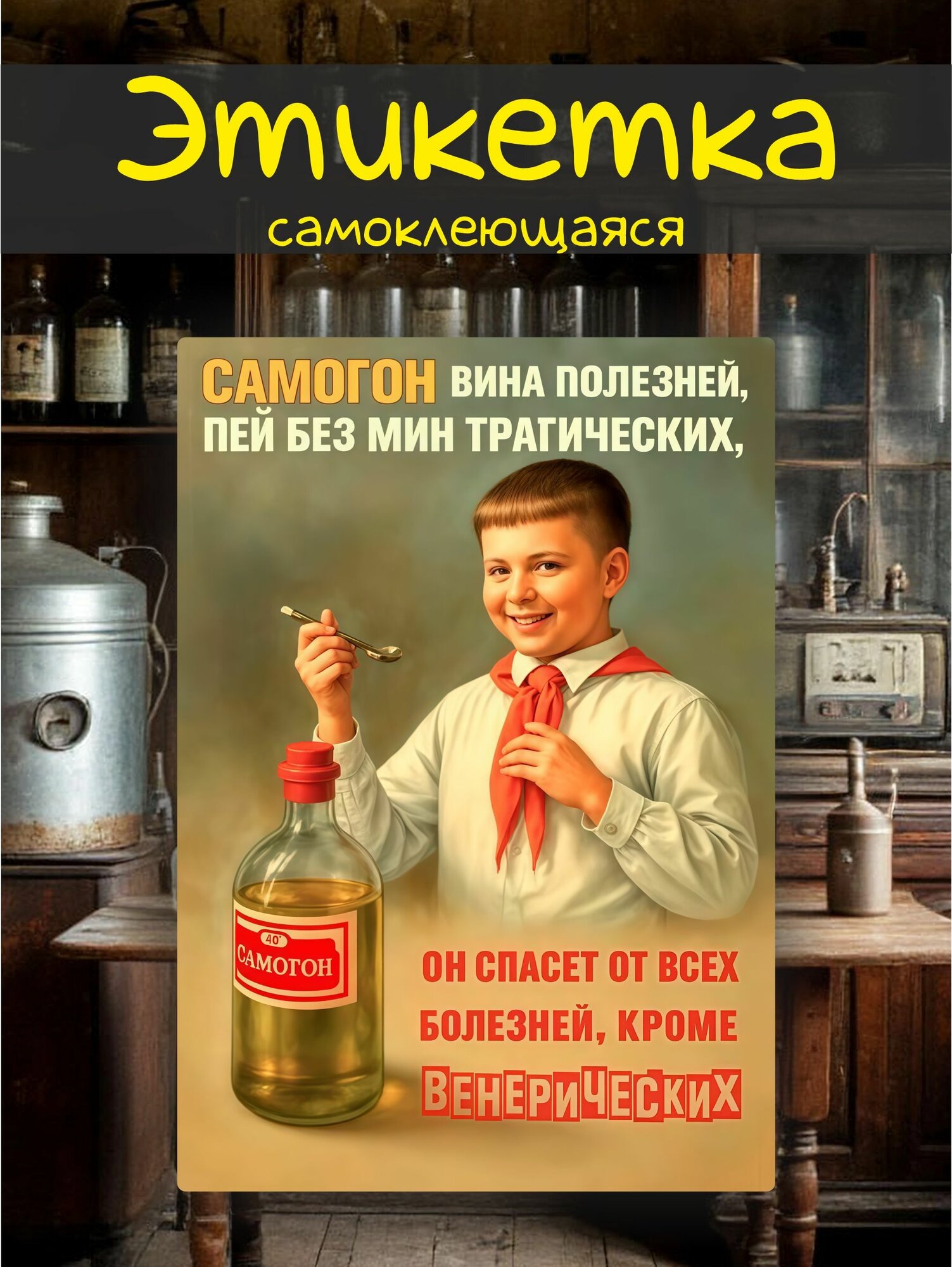 Этикетка для бутылок "Самогон вина полезней"