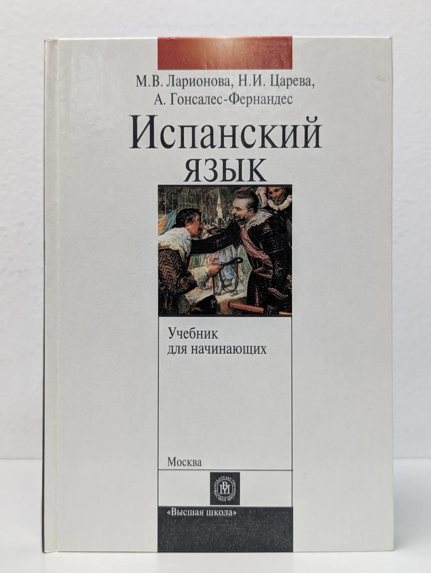 Испанский язык. Учебник для начинающих Ларионова Марина Владимировна, Царева Наталья Ивановна, Гонсалес-Фернандес Алисия Алексеевна 2008