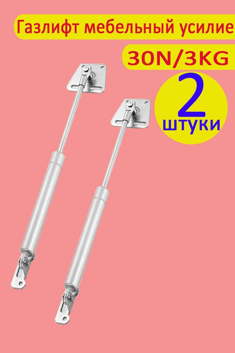 Газлифт мебельный усилие 30 N - 3 кг / 2 шт