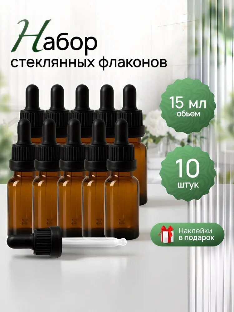 Стеклянный флакон косметический с пипеткой, 15 мл, 10 шт