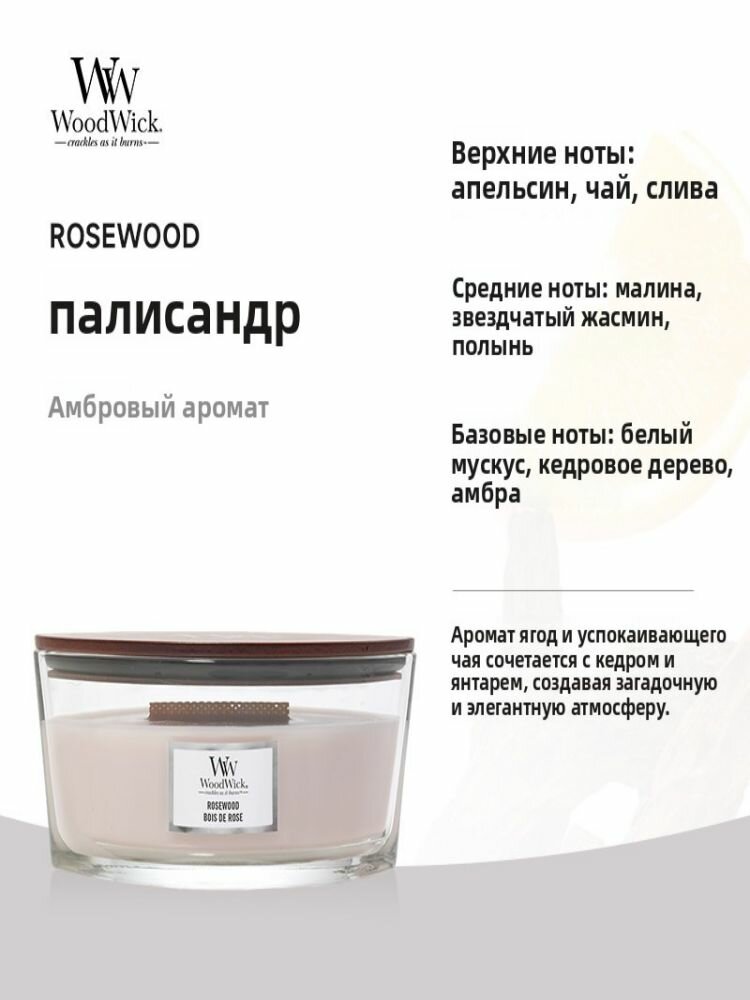 Ароматическая свеча WoodWick "Розовое дерево", 9.1см х 17.4см , 453г