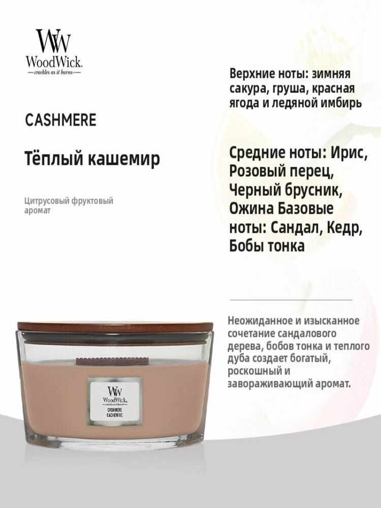 Ароматическая свеча WoodWick "Теплый кашемир", 9.1см х 17.4см , 453г
