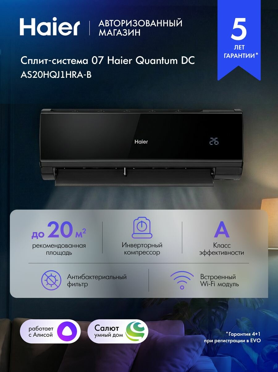 Сплит-система 07 Haier Quantum DC AS20HQJ1HRA-B до 20м2, работает при температуре от -15С до +43С, инверторный компрессор, антибактериальный фильтр, скрытый дисплей, Wi-Fi + EVO, фреон R32, черный