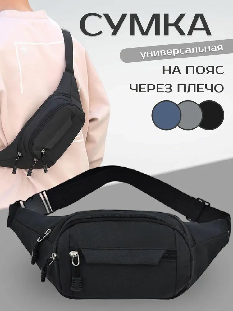 Сумка поясная