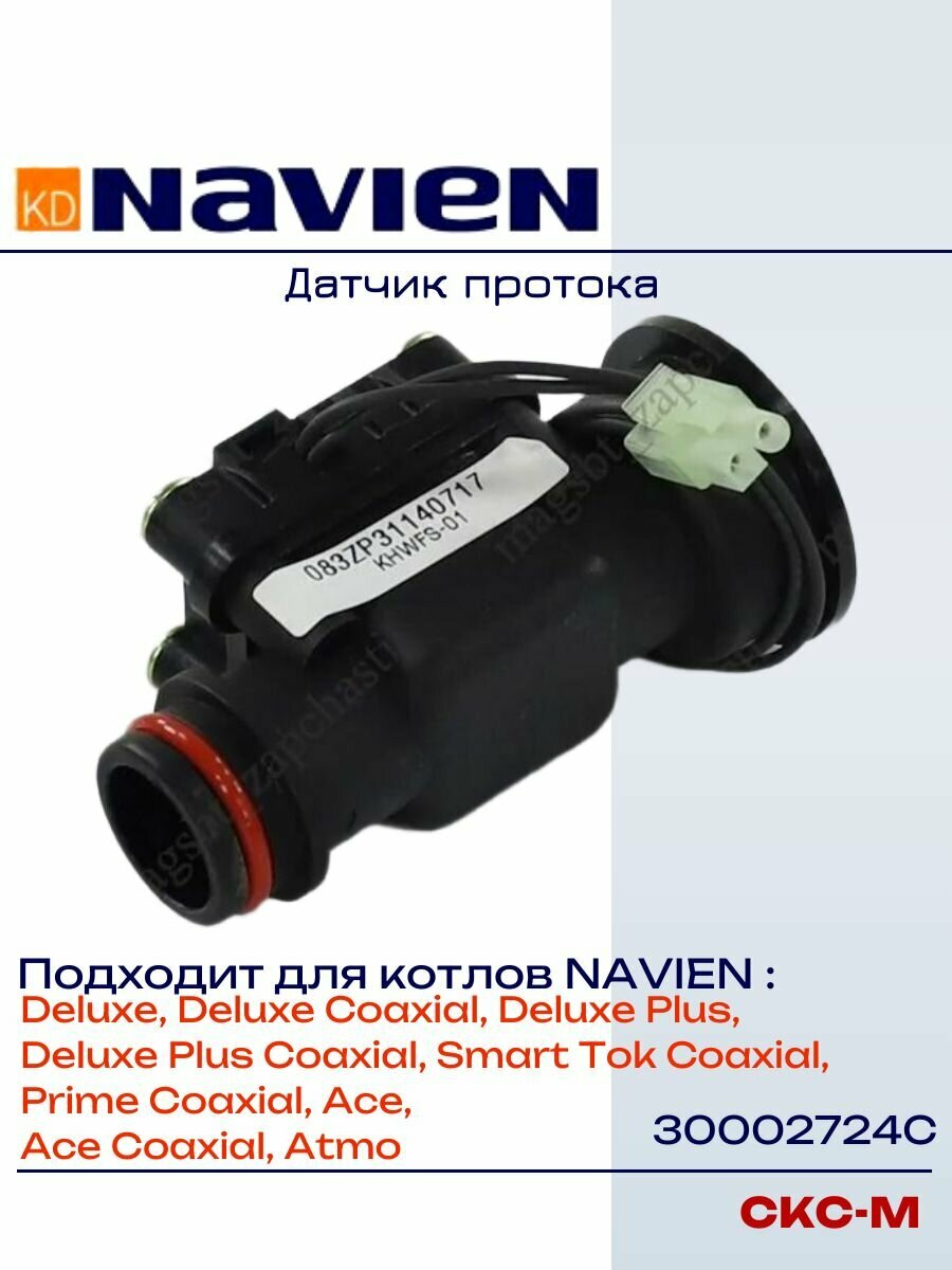 30002724C Датчик протока отопления для котлов Navien