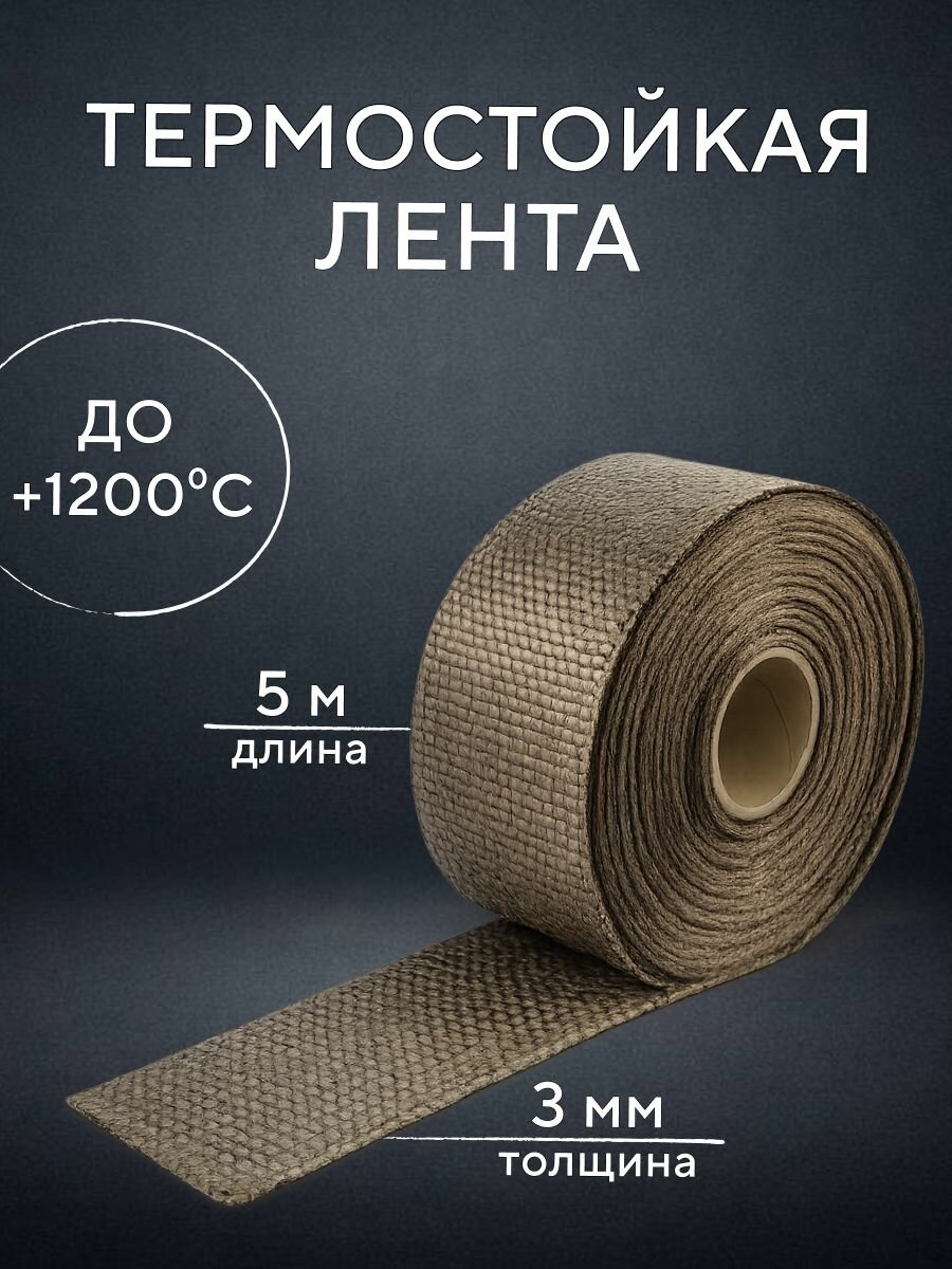 Термолента жаростойкая для выпускного коллектора и глушителя 5 м х 30 мм