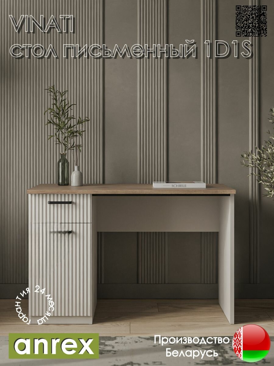 Стол письменный 1D1S, Винати, Цвет персидский жемчуг/ амарок