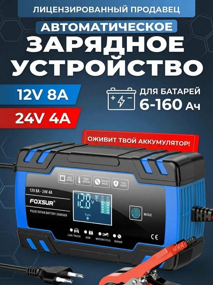 FOXSUR Устройство зарядное для АКБ, макс. ток 8 A, 1450 мм