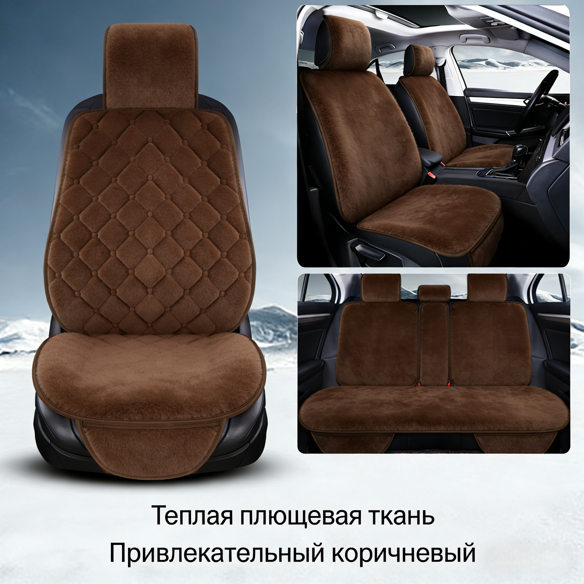 Универсальная нескользящая зимняя плюшевая накидка на автомобильное сиденье для пяти человекпериод.