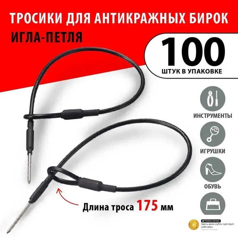 Трос петля-игла для антикражных датчиков, 100 шт, черный цвет, длина троса 175 мм