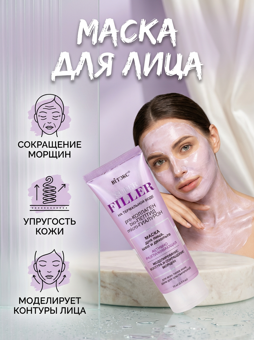 Маска для лица, шеи и декольте Активно Разглаживающая, на термальной воде, Супер Филлер 75 мл, Витэкс