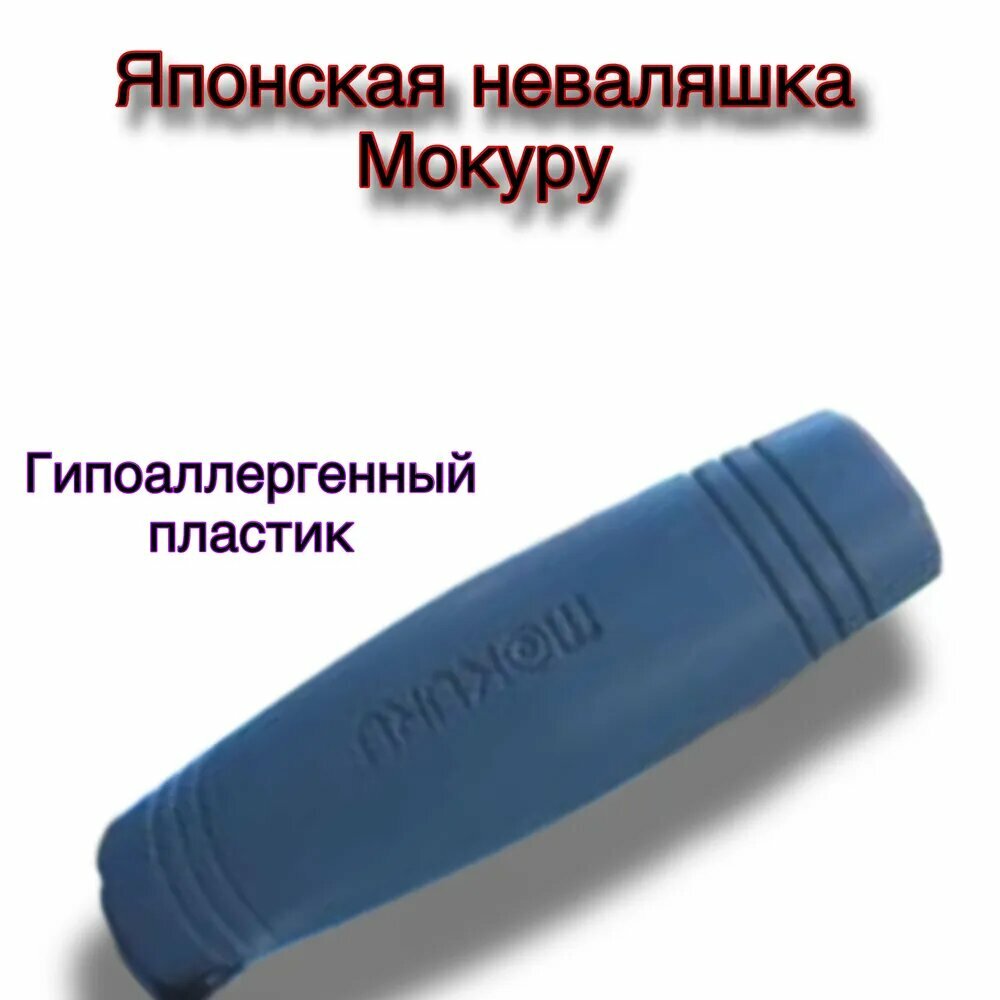 Спиннер Японская неваляшка Мокуру