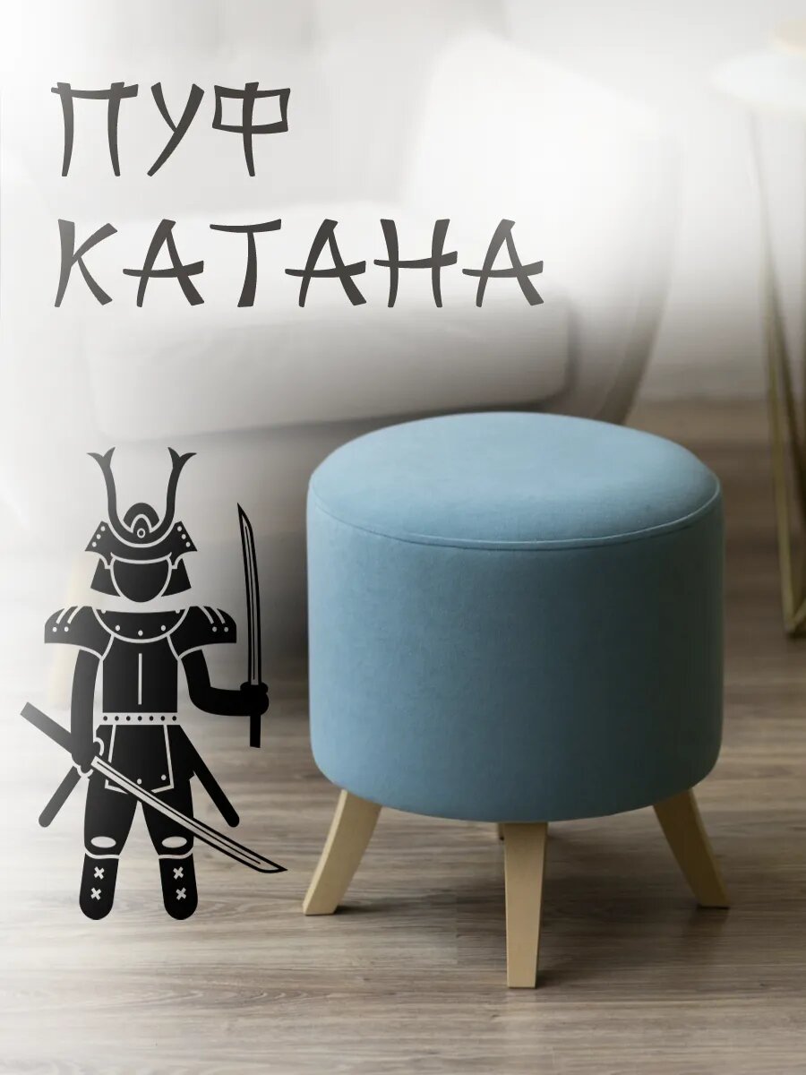 Пуфик Катана голубой для прихожей и спальни, круглый на ножках.