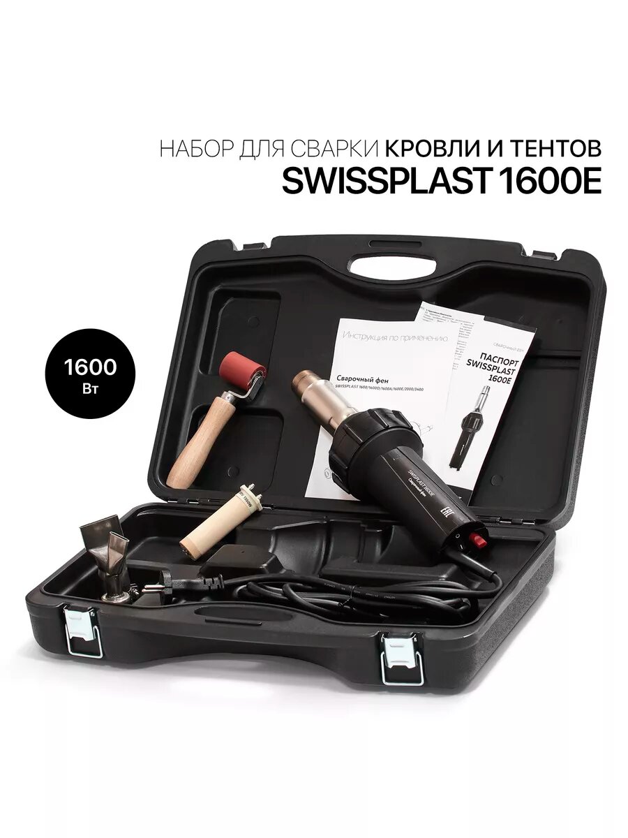 Фен сварочный 1600E LITE набор для сварки кровли и тентов