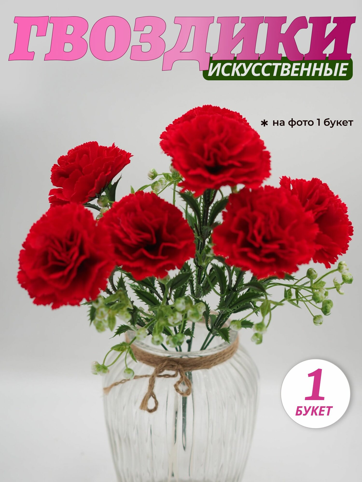 Цветы искусственные Гвоздики cv80 1 букет 45 см / Букет цветов для декора / Цветы искусственные на кладбище, красный