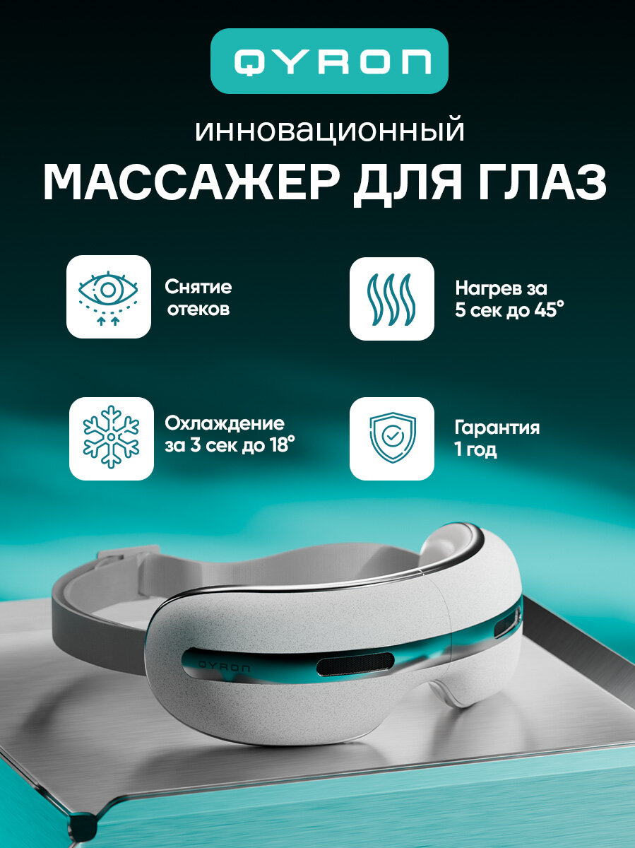 Массажер для глаз QYRON EM601 нагрев и охлаждение, Bluetooth, адаптация к форме лица