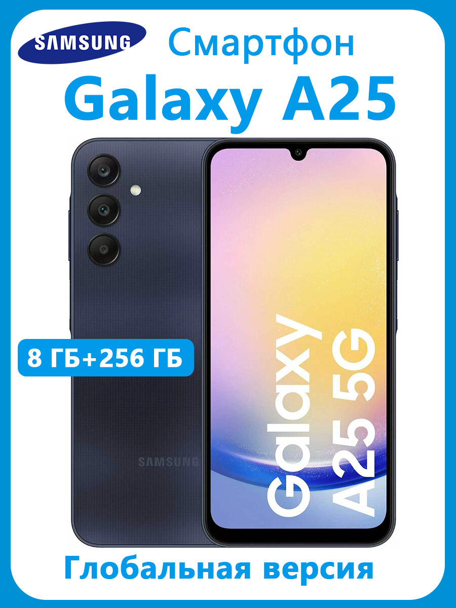 Смартфон Samsung Galaxy A25 5G 8/256 ГБ, Dual nano SIM, Темно синий