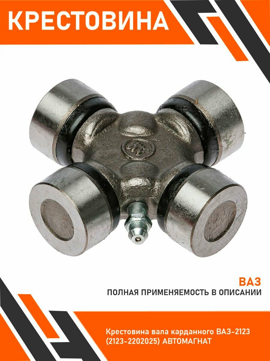 Крестовина вала карданного ВАЗ-2123 (2123-2202025)