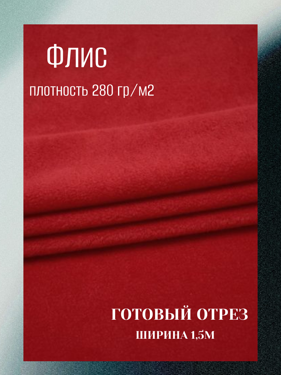 Ткань флис антипиллинг 280 гр, цвет красный. Готовый отрез 1*1,5м
