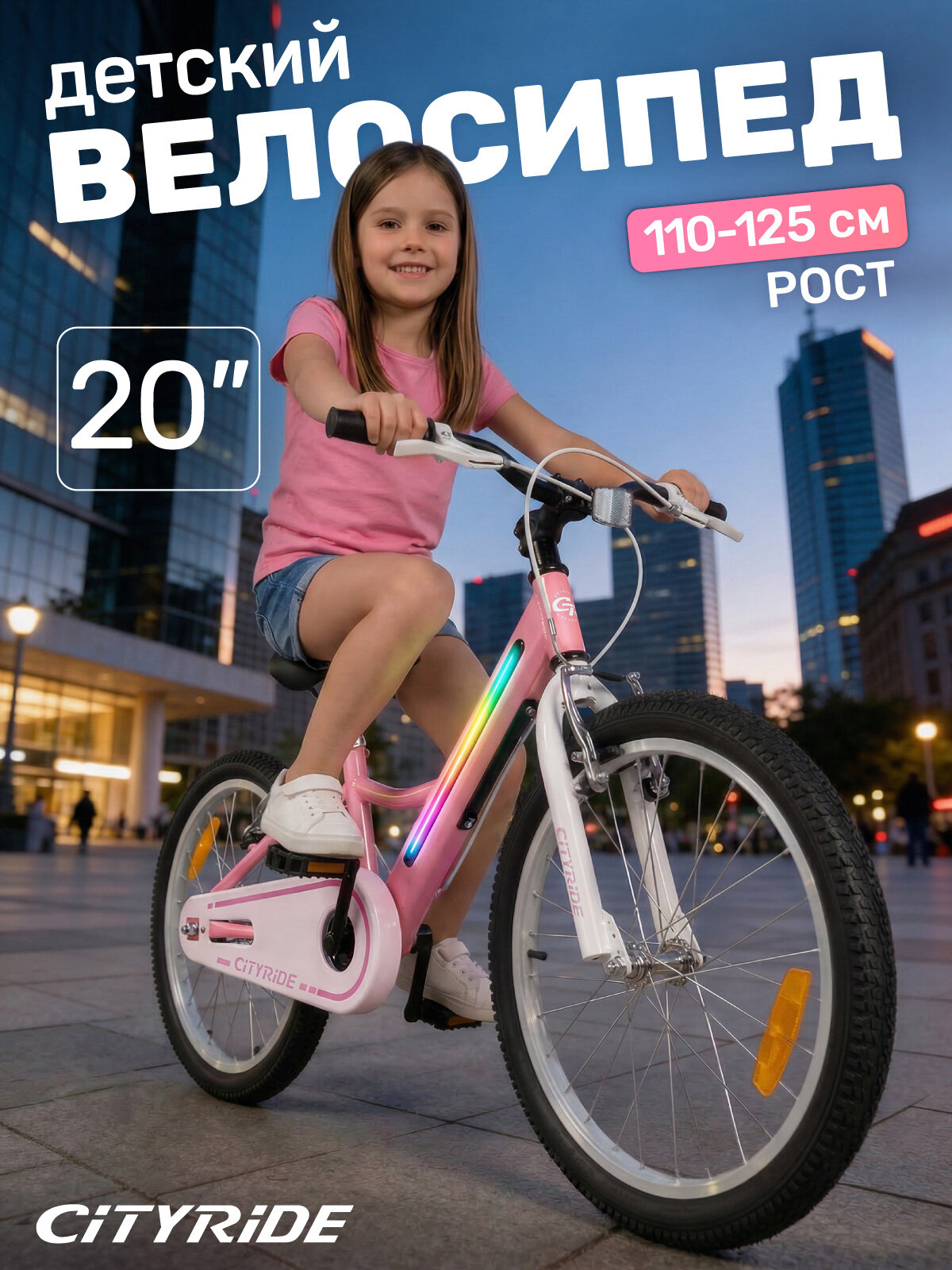 Велосипед детский двухколесный CITYRIDE с подсветкой, колеса 20", v-brake тормоза CR-B2-11FULED20PK